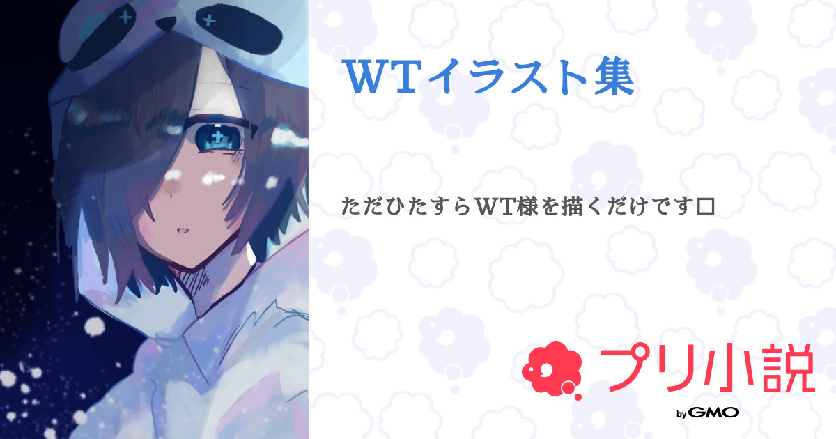 WTイラスト集 - 全2話 【連載中】（らなりあうるさんの小説） | 無料スマホ夢小説ならプリ小説 byGMO
